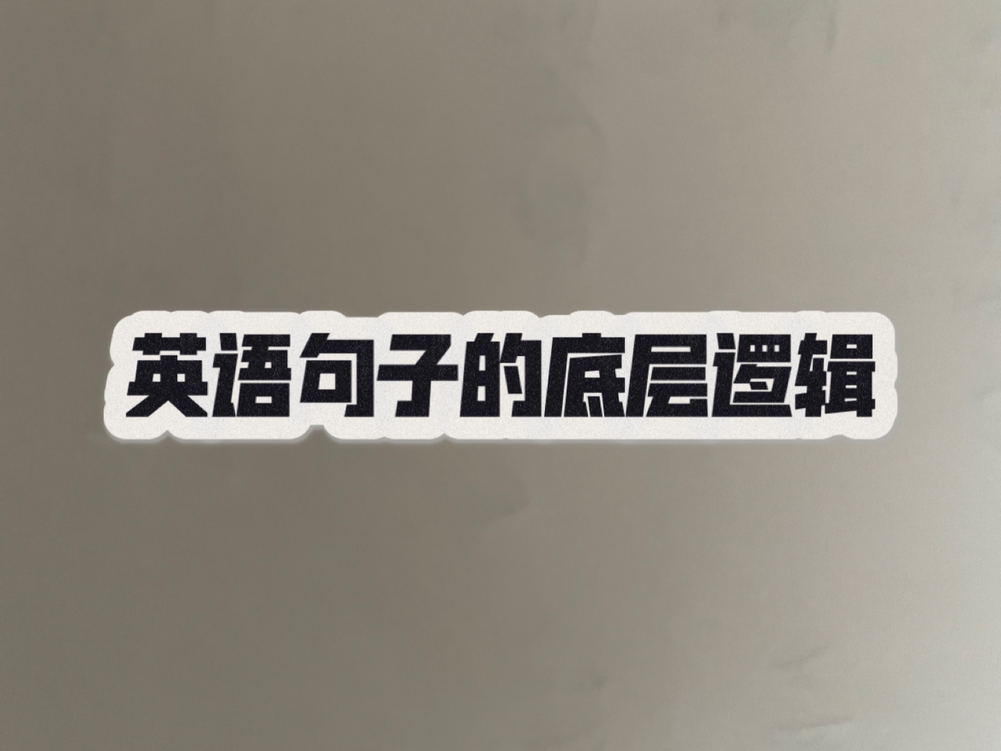 一个视频搞懂英语句子的底层逻辑