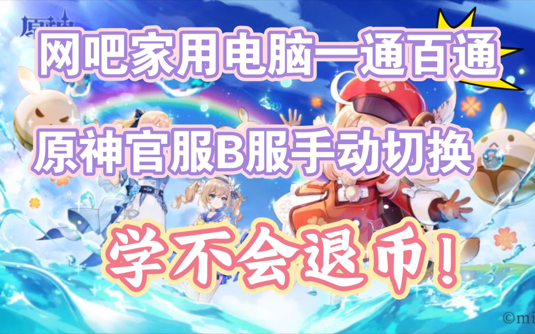【西提/教程】一通百通!纯手动网吧电脑PC原神官服改B服,学不会退币。