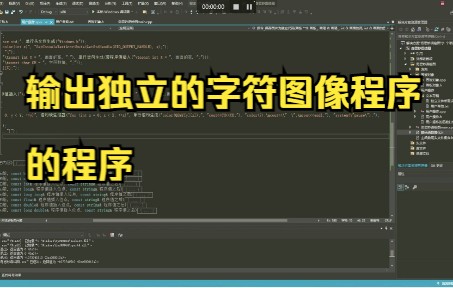奇思妙语的编程实践第十二:输出独立的字符图像程序的程序