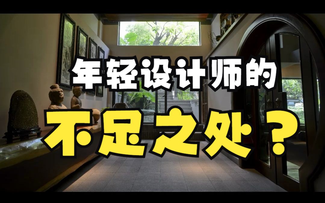 年轻设计师的不足之处?