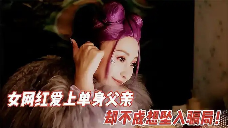 网红女主播爱上穷鬼单身父亲,却不成想掉进了深渊!国产良心佳作