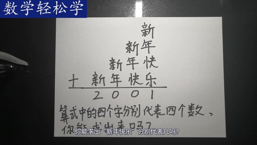 一道竖式加法题,用什么方法能求出新年快乐各自代表的数字呢?