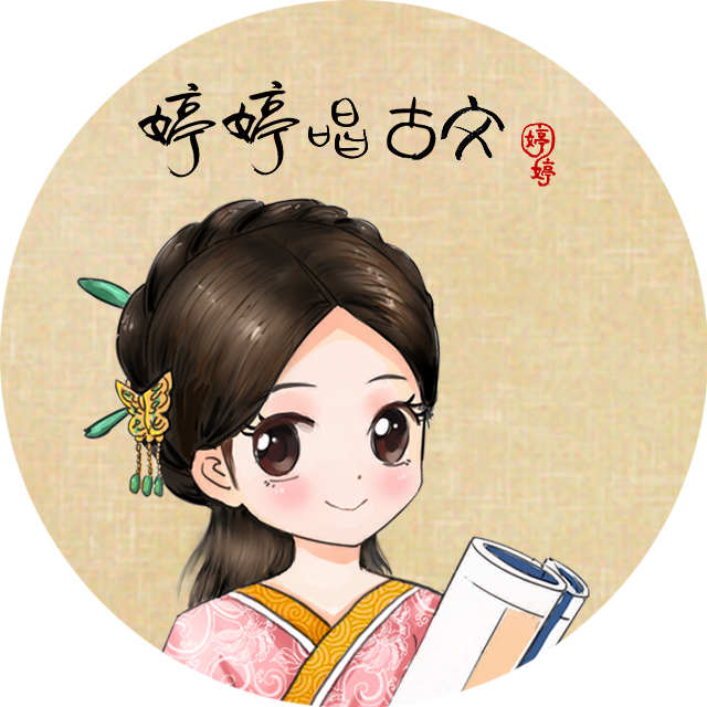 婷婷姐姐唱古诗 