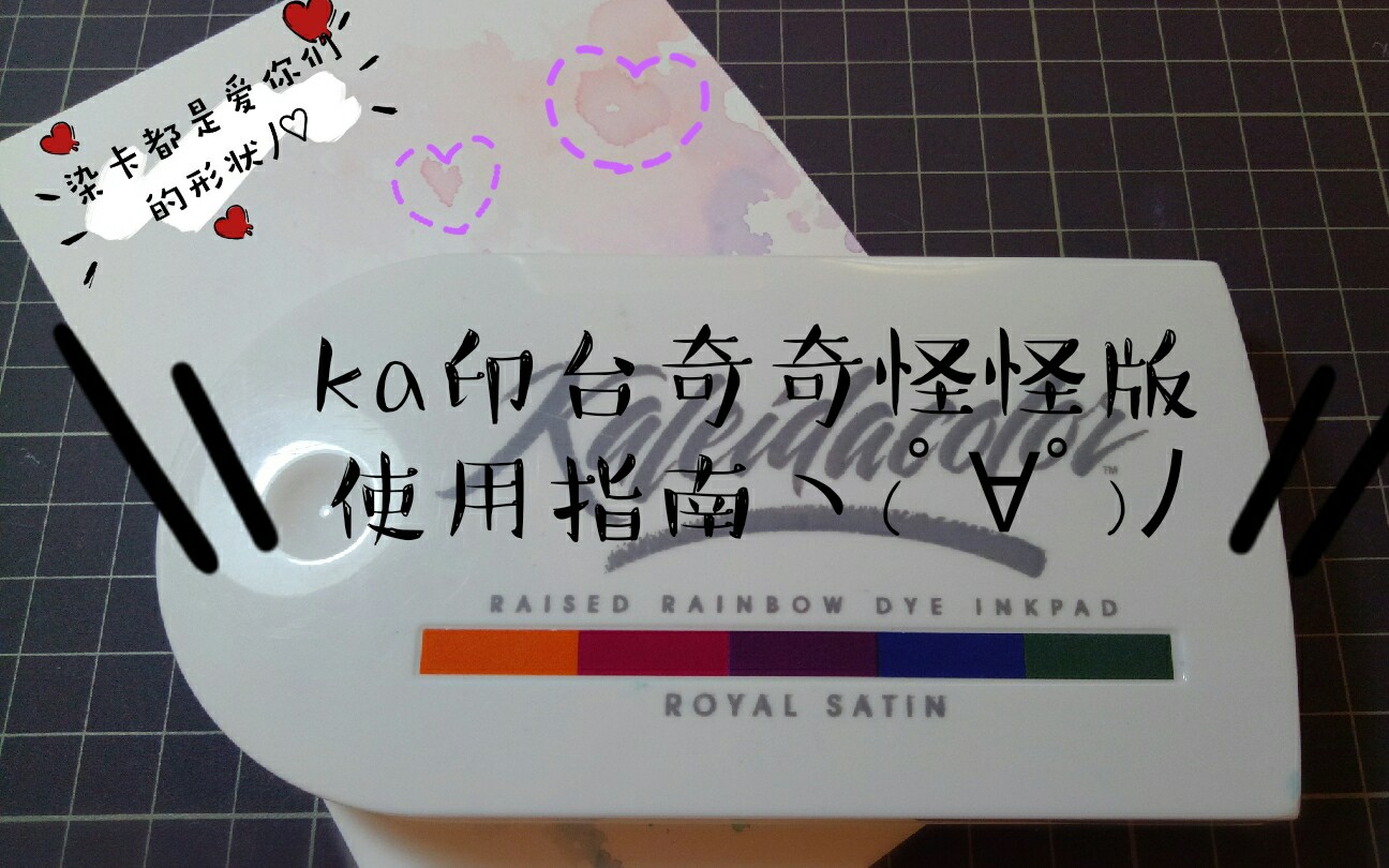 【印台】橡皮章ka印台奇奇怪怪版使用指南