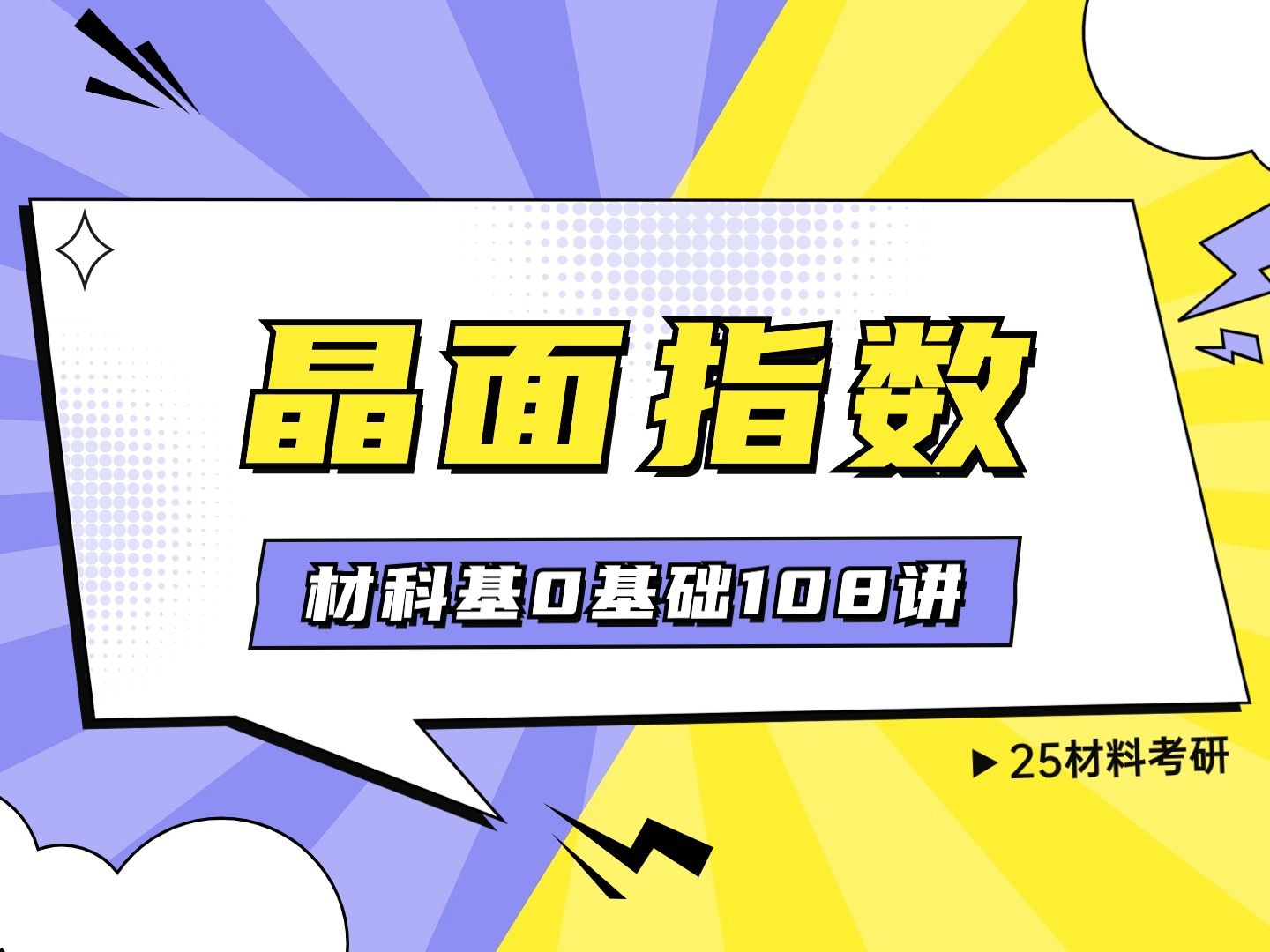 【0基础108讲】晶面指数 — 25材料考研0基础材料科学基础专业课复习