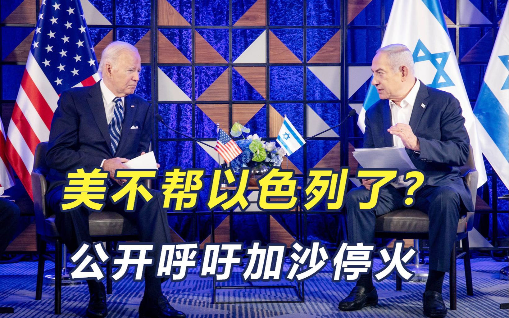 以色列玩“退群”,美国不帮了?改口呼吁停火,并列出两个条件