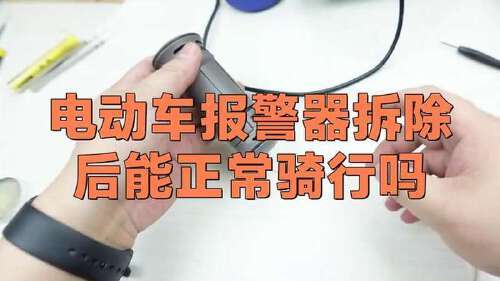 拆掉电动车报警器后果惊人!还能正常上路骑行吗?