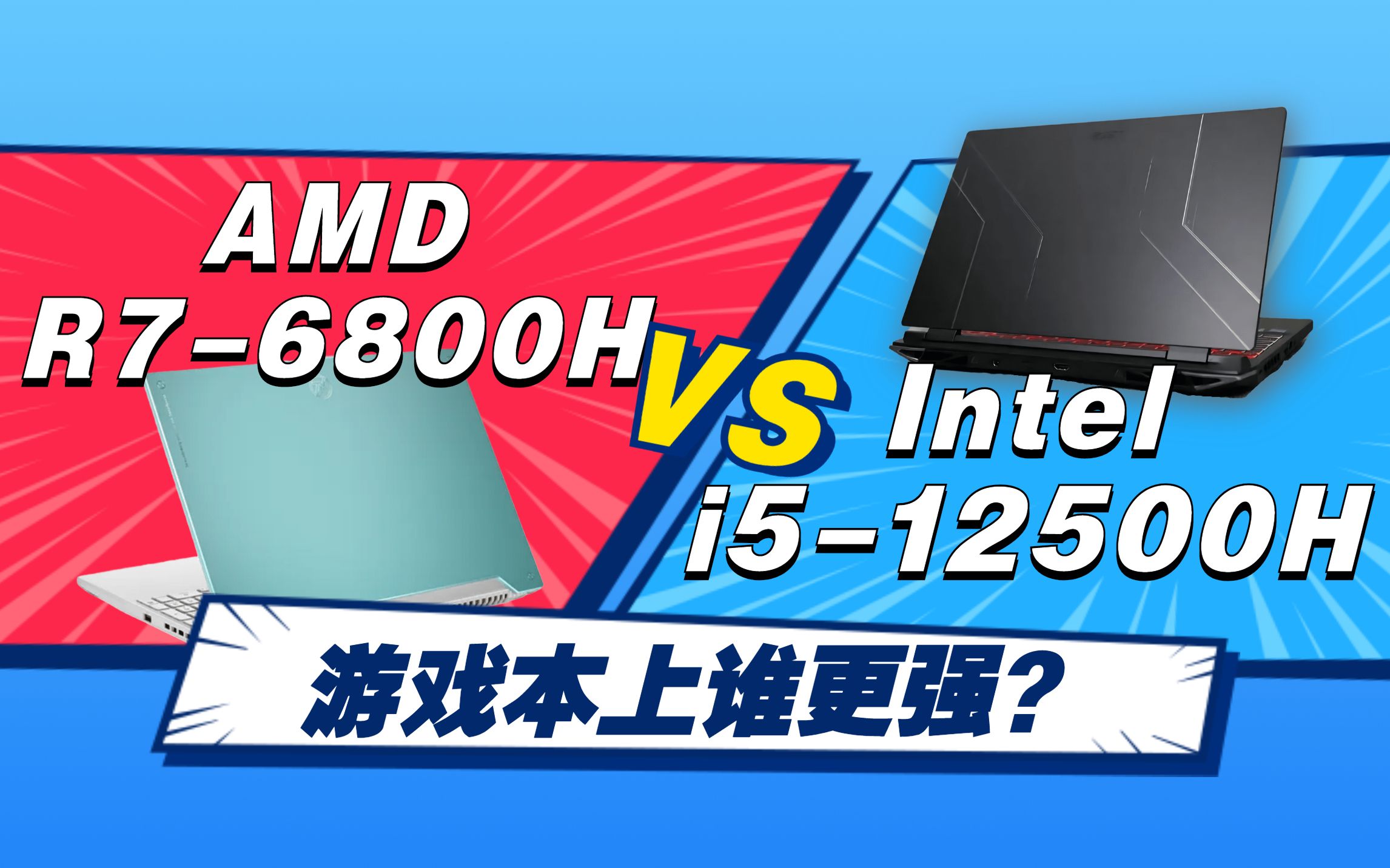 5-12500H R7-6800H横评对比,谁才是更适合性价比游戏本的CPU?