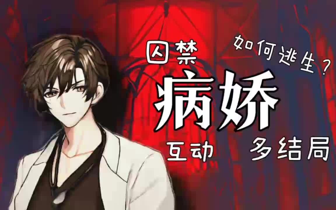 【病娇互动】医生对你的的迷恋,小心床底有…(含车/微恐慎点)多结局/...