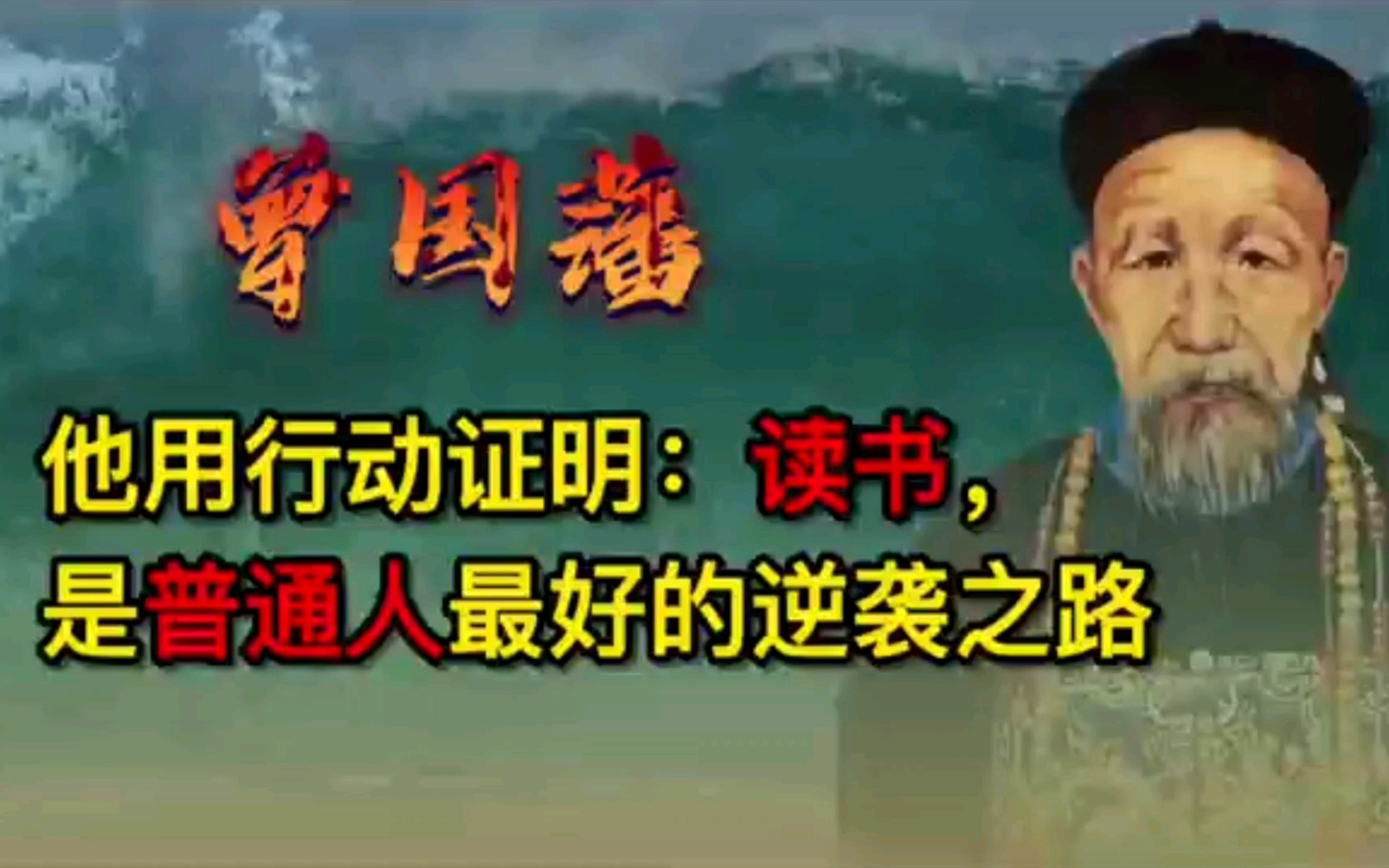 曾国藩,用他的行动证明了,读书苦,苦一阵子;不读书,苦一辈子。