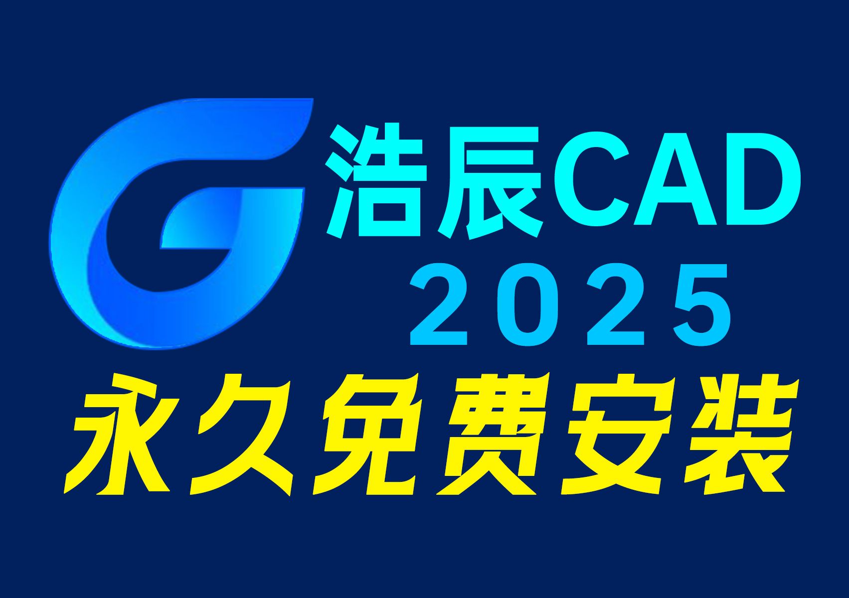 浩辰CAD 2025,最新版设计神器震撼登场!安装激活超简单,一键搞定,...