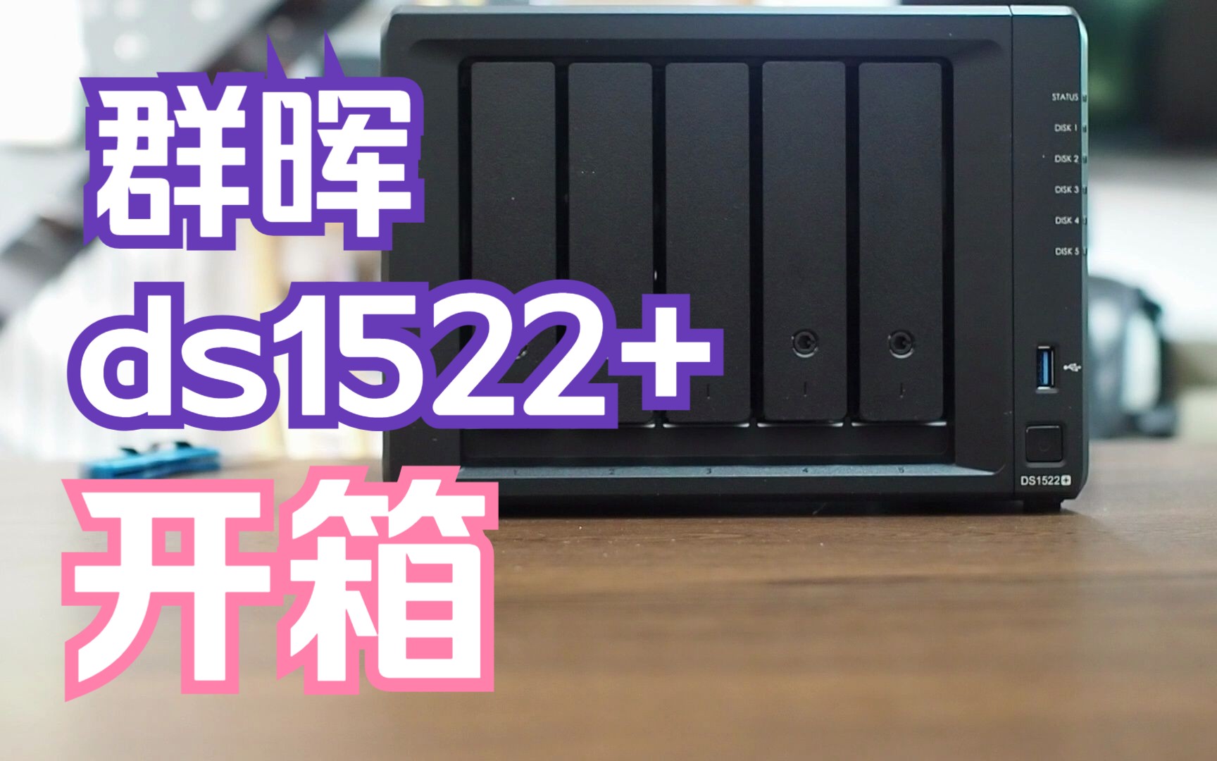 ds1522+开箱,与ds1520+区别