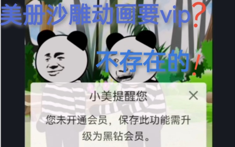美册沙雕动画要vip?教你白嫖!