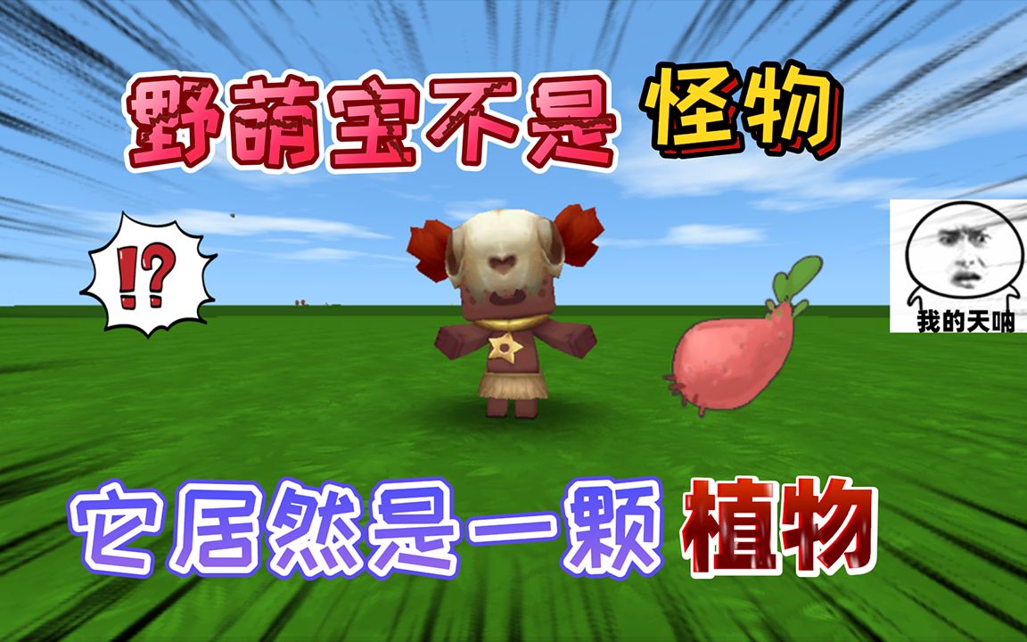 迷你世界:野萌宝居然不是“怪物”它遇到危险会现原形,变成植物_哔哩...