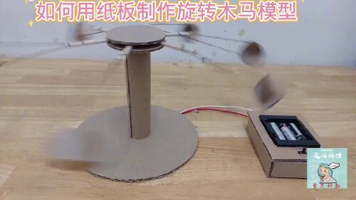 如何用纸板制作旋转木马模型