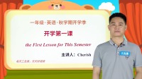 英语一年级开学季 第1集 一年级开学第一课