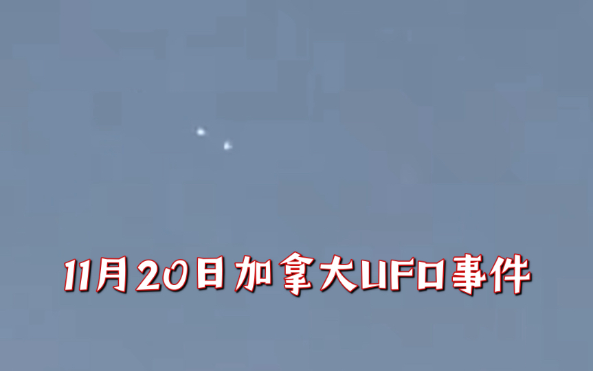 11月20日加拿大UFO事件