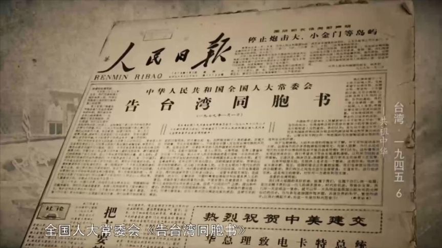 从《告台湾同胞书》到新版《台湾问题》白皮书,两岸统一势不可挡