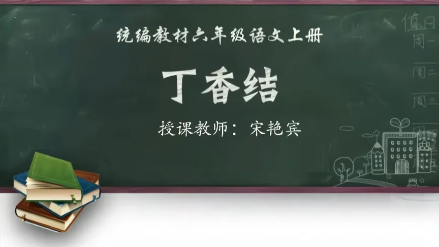 部编版小学语文优质课 丁香结 教学实录 六年级上册