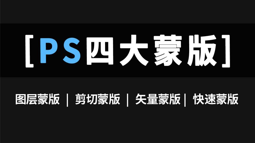 PS四大蒙版彻底搞懂,图层蒙版、矢量蒙版、剪切蒙版、快速蒙版
