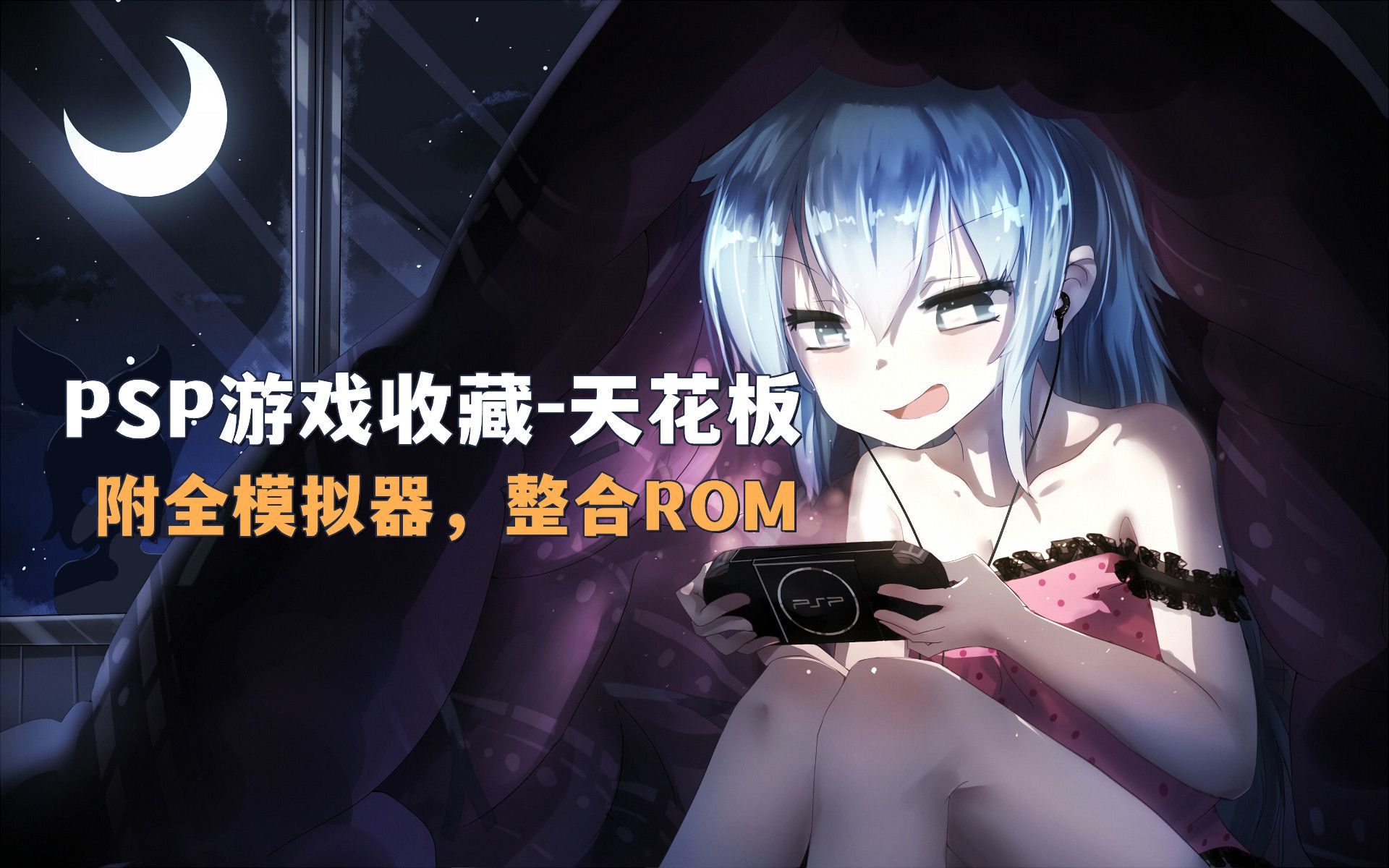 【精整】PSP汉化典藏合集v2.0,豪华整理双十二献礼