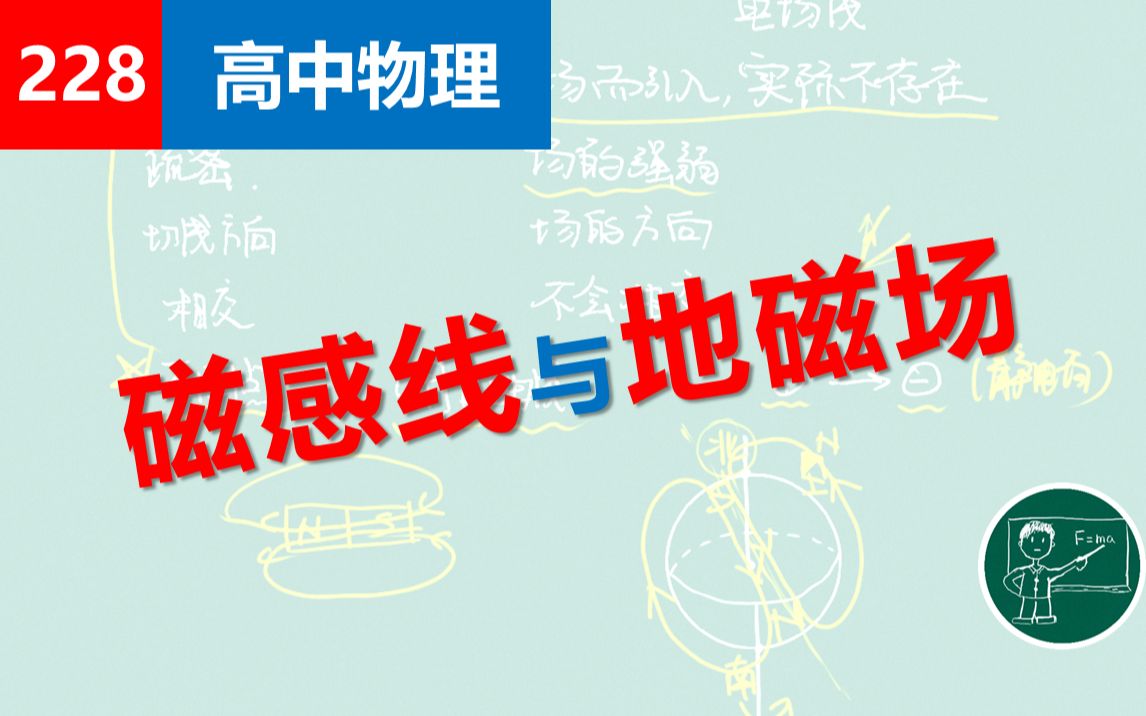 【高中物理】228磁感线与地磁场