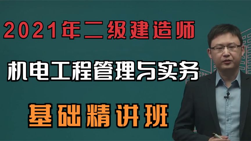 机电工程项目管理47-2021年二建机电实务《基础精讲班》