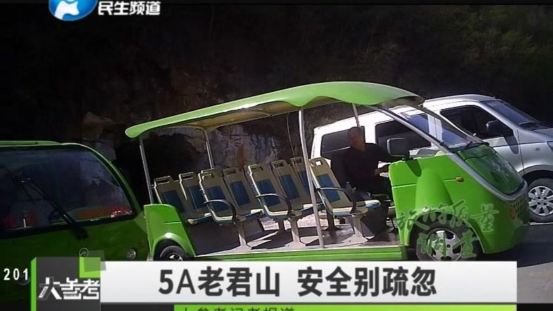 洛阳5A级景区老君山安全隐患多 管理服务令人失望