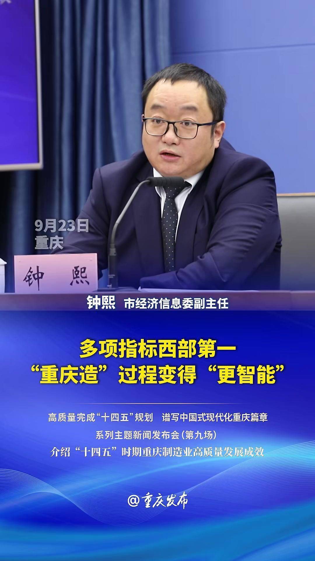 ...(第九场),介绍"十四五"时期重庆制造业高质量发展成效,市经济信息委...