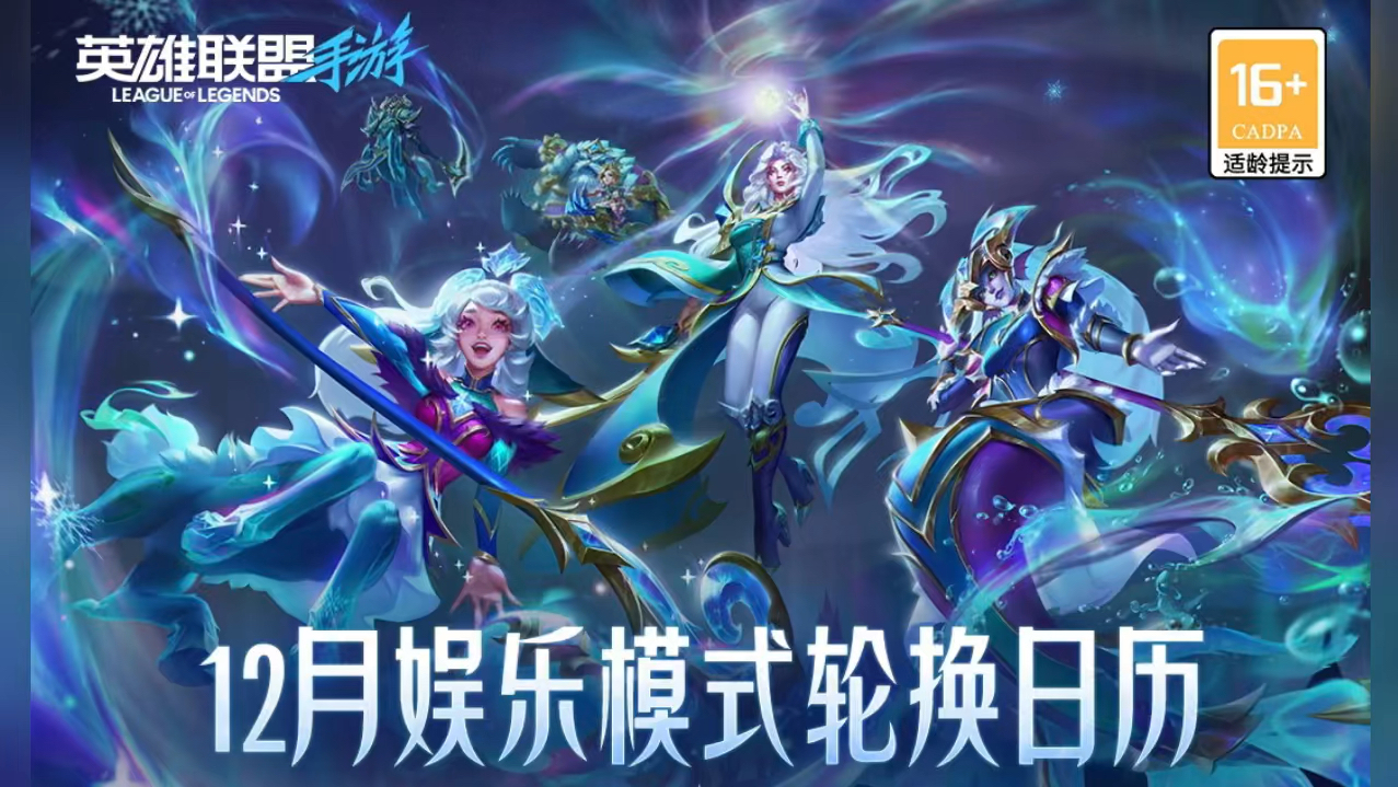 12月娱乐模式轮换日历!「无限火力」嗨翻天际!「无限乱斗」「魔典大...