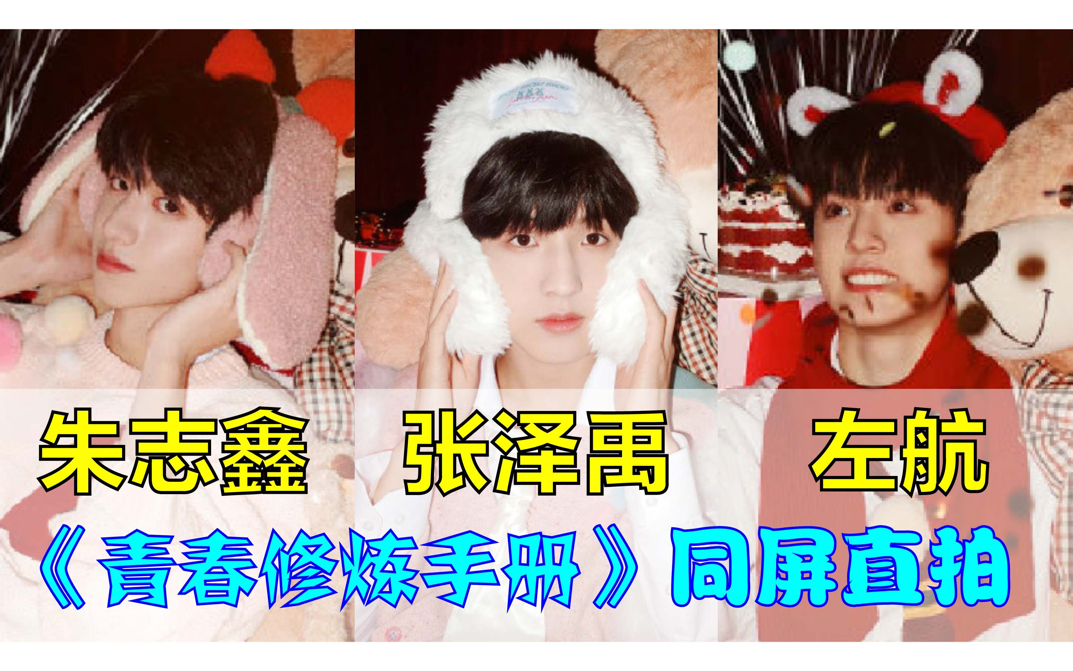 【TF家族三代】张泽禹、朱志鑫、左航《青春修炼手册》同屏直拍