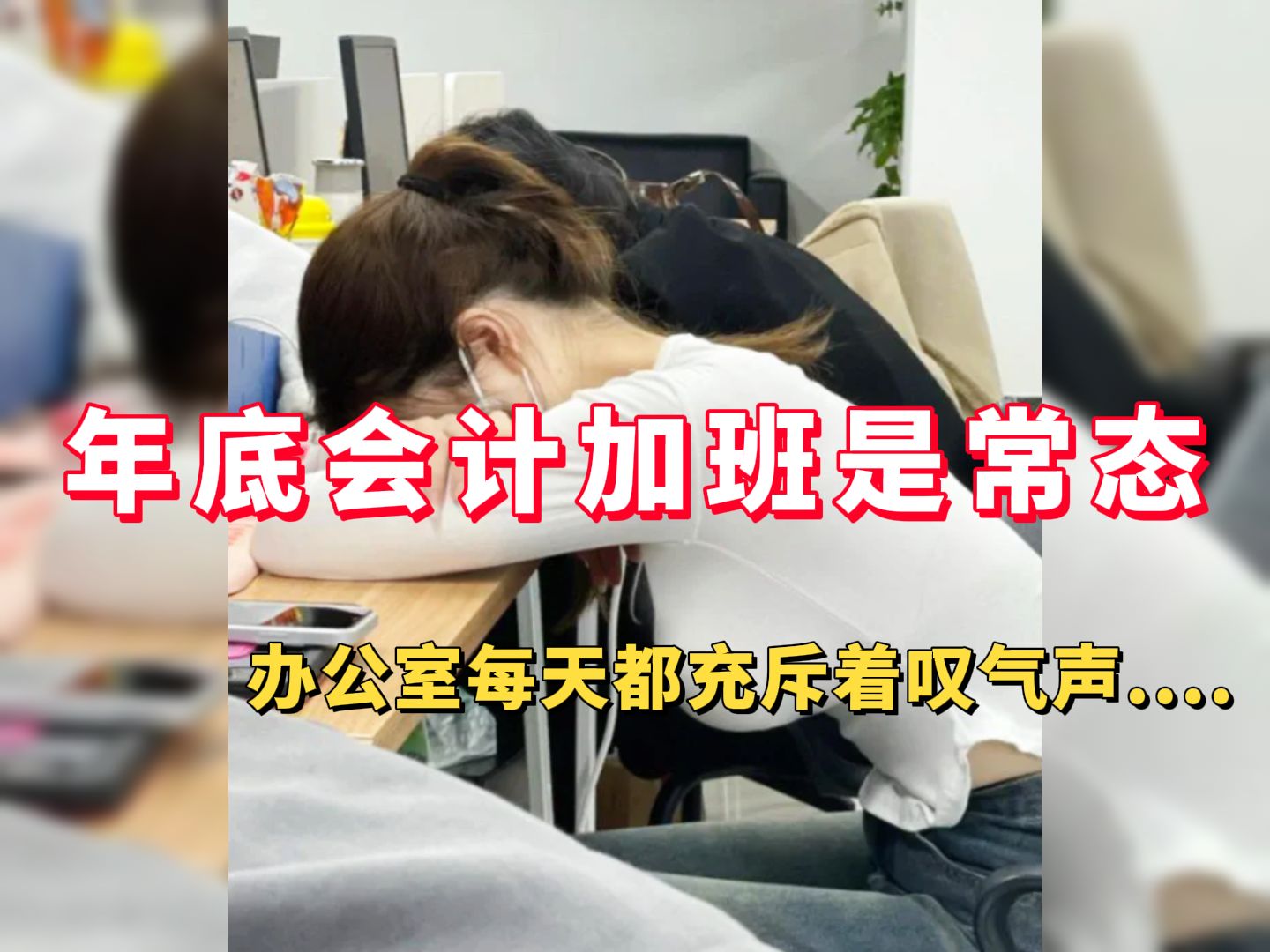 年底的会计就如待杀的猪,这时再碰上不会关账的会计,真的会气到内伤!