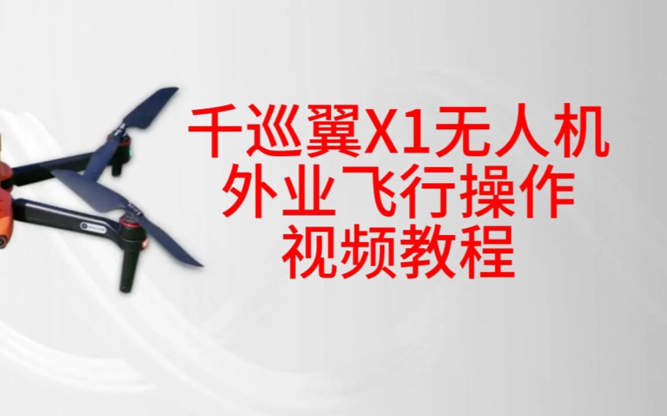 千寻位置千巡翼X1无人机外业飞行操作视频教程#无人机 #测绘 #航测