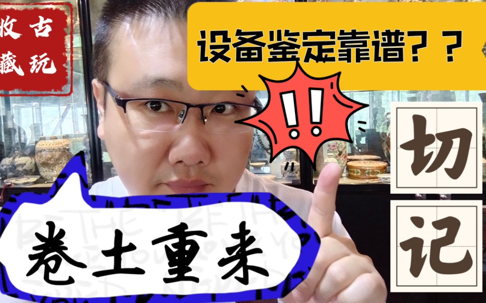 古玩瓷器的设备鉴定数据靠谱吗?本期彩蛋～那些片子已经卷土重来了。