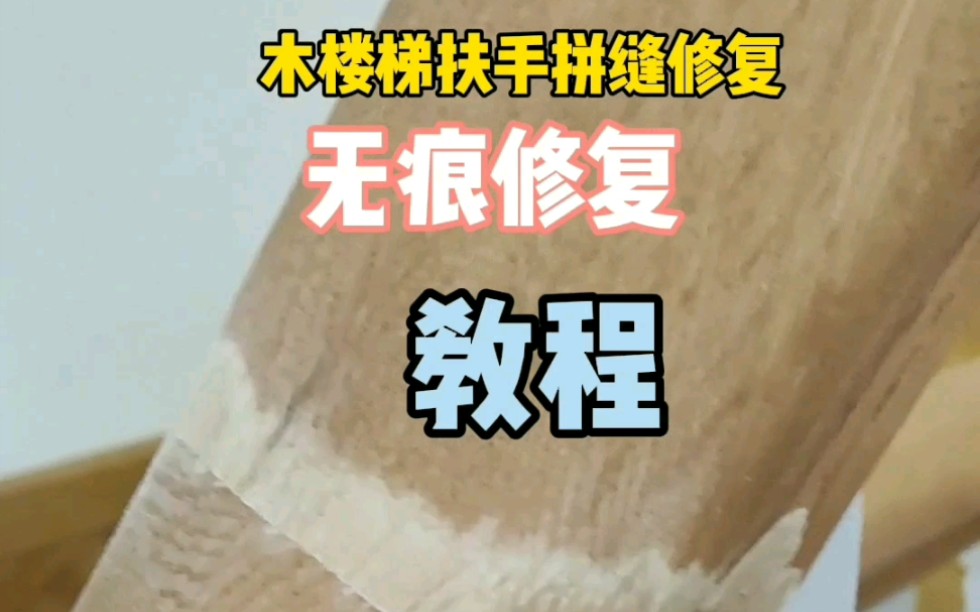 上海有没有专业修复实木家具木雕楼梯掉漆开裂的师傅