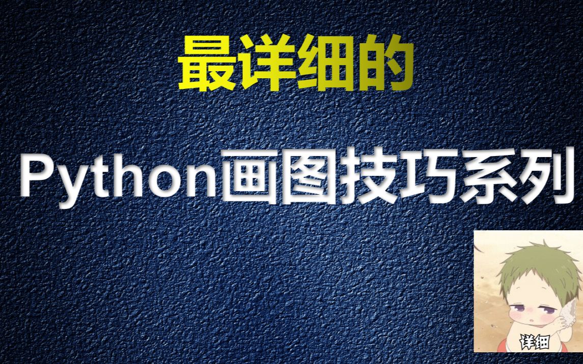 最详细的Python画图技巧系列