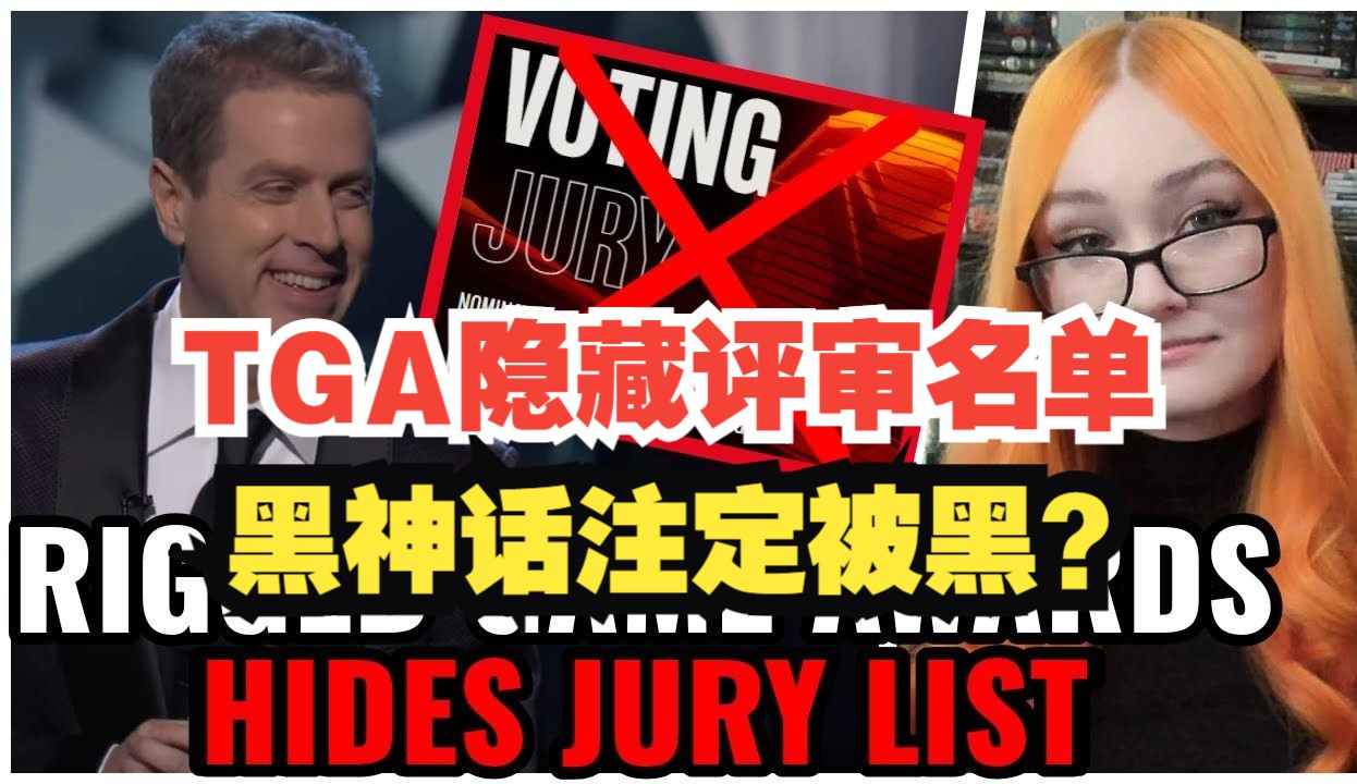 ...TGA改变年度最佳游戏评选规则?操纵的所谓大奖隐藏评审名单!黑...