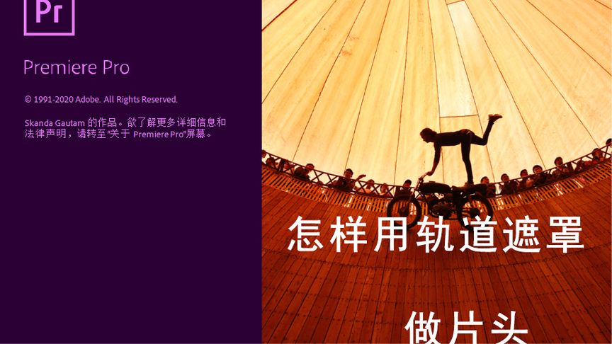 怎样用轨道遮罩键制作酷炫的片头 PR零基础入门