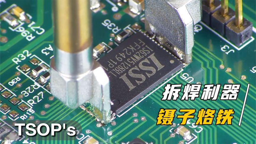 SMT返修工艺介绍:拆焊利器 - 镊子烙铁,用对工具至关重要