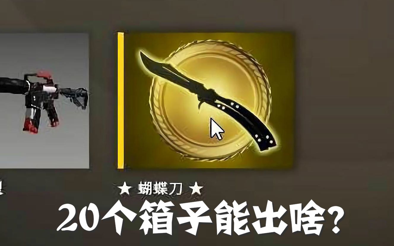 【CSGO开箱】随便开20个箱子能出啥?蝴蝶刀吗?(想p吃)