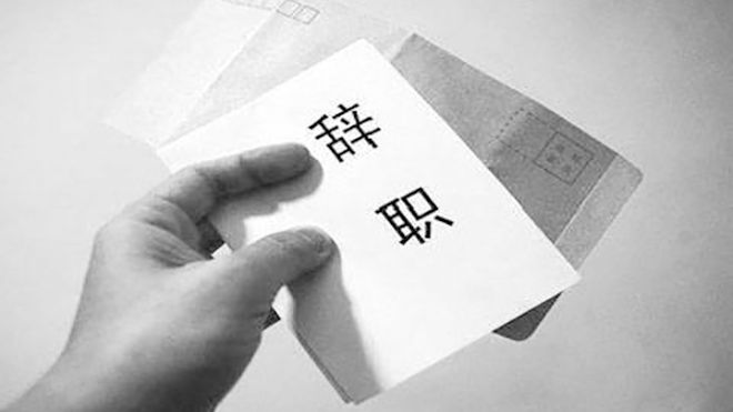 律师提醒,员工离职,这个钱用人单位必须给!