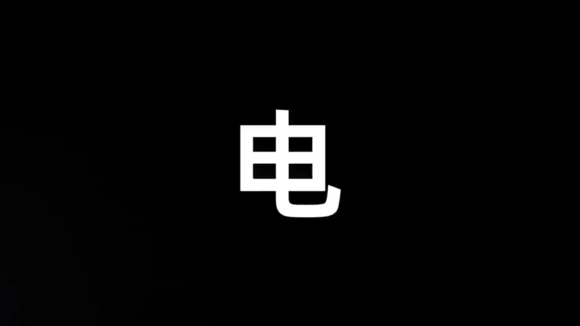 【精选科普】电是什么?为什么会存在电?电的深入了解
