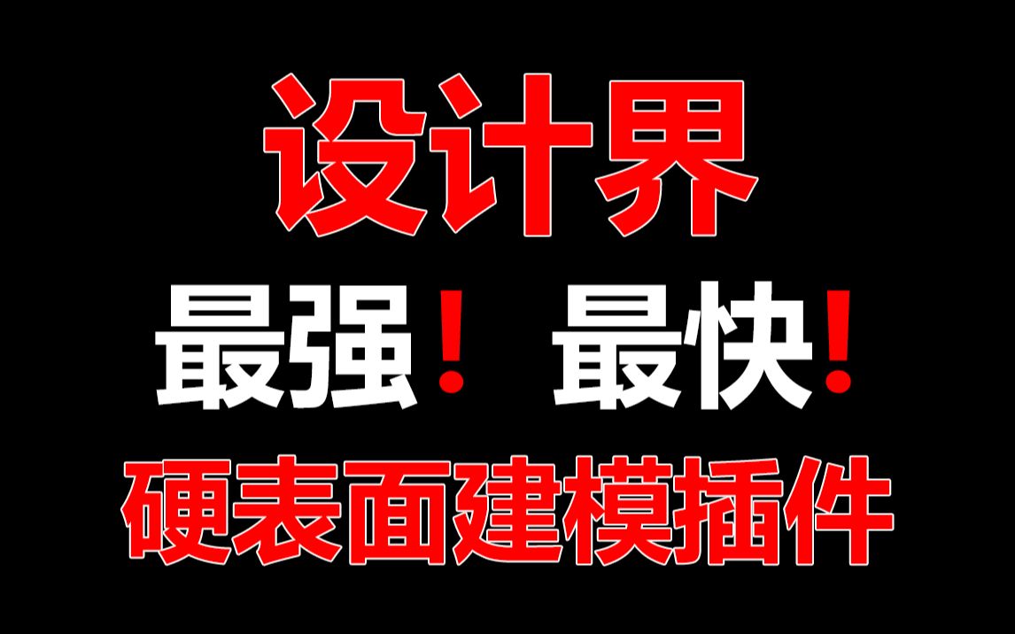 设计界最强最快的硬表面建模插件!