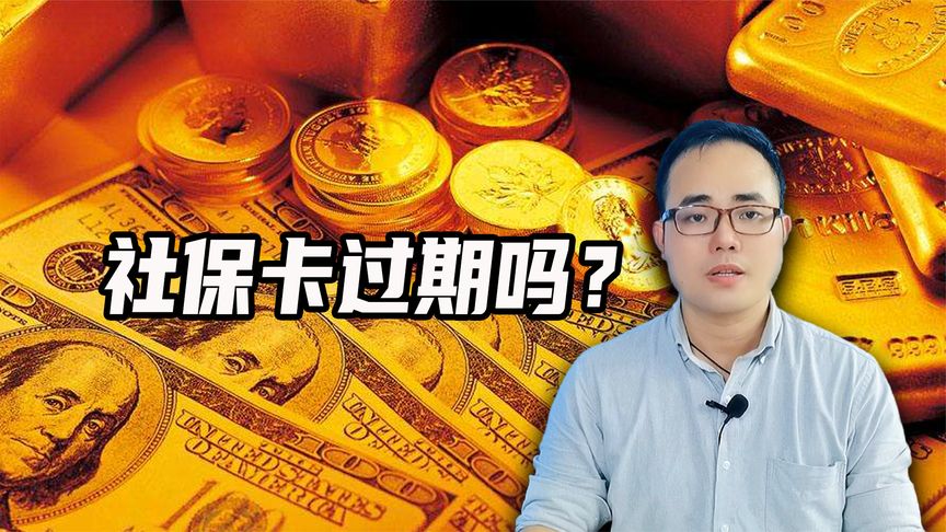 社保卡会过期吗?到底是怎么回事,看看与你相关吗?