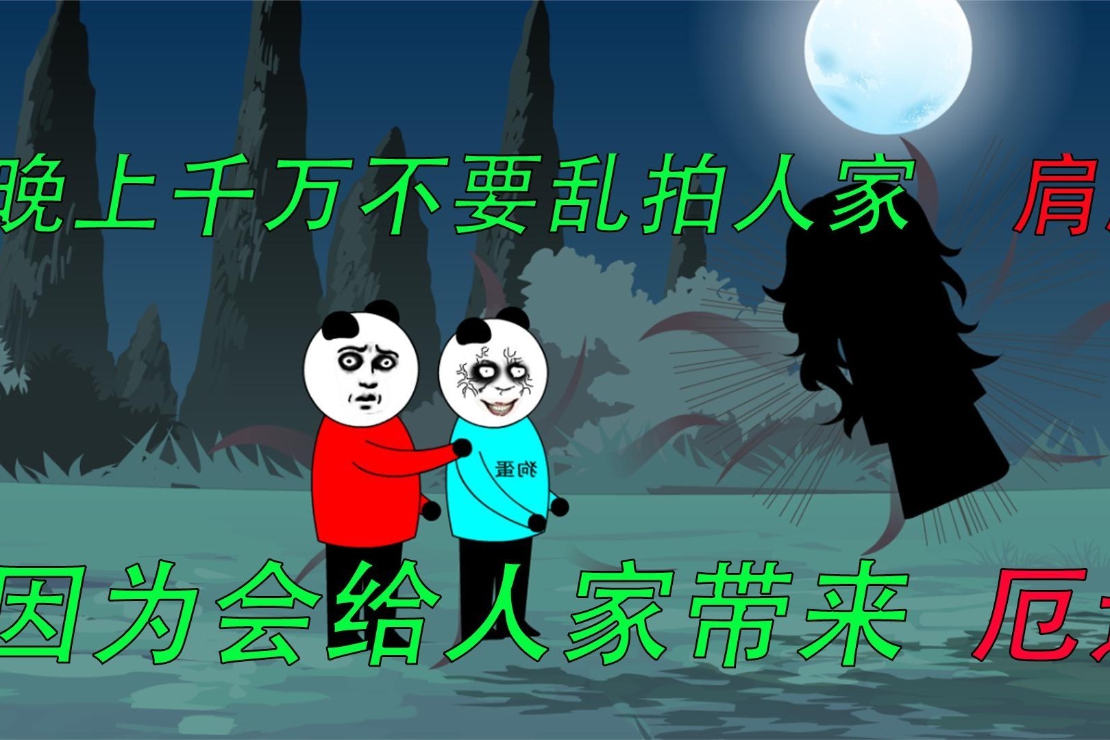 沙雕恐怖动画:半夜回家从背后拍了小伙伴的肩膀,结果害惨了他