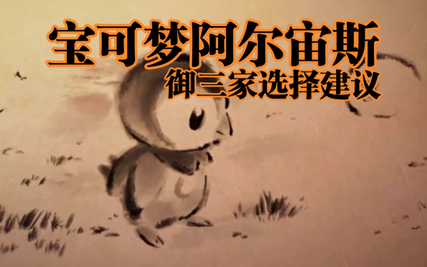【宝可梦传说阿尔宙斯】御三家选择建议,推荐水水濑