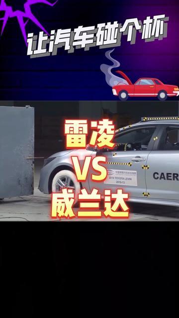 丰田雷凌,丰田威兰达,很多车友都认为日系车就是安全性能差