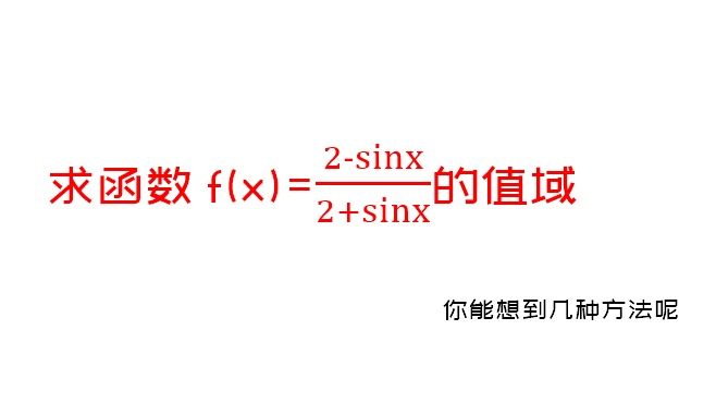 高中数学:求函数值域,首先确定函数的定义域,在定义域内求值域