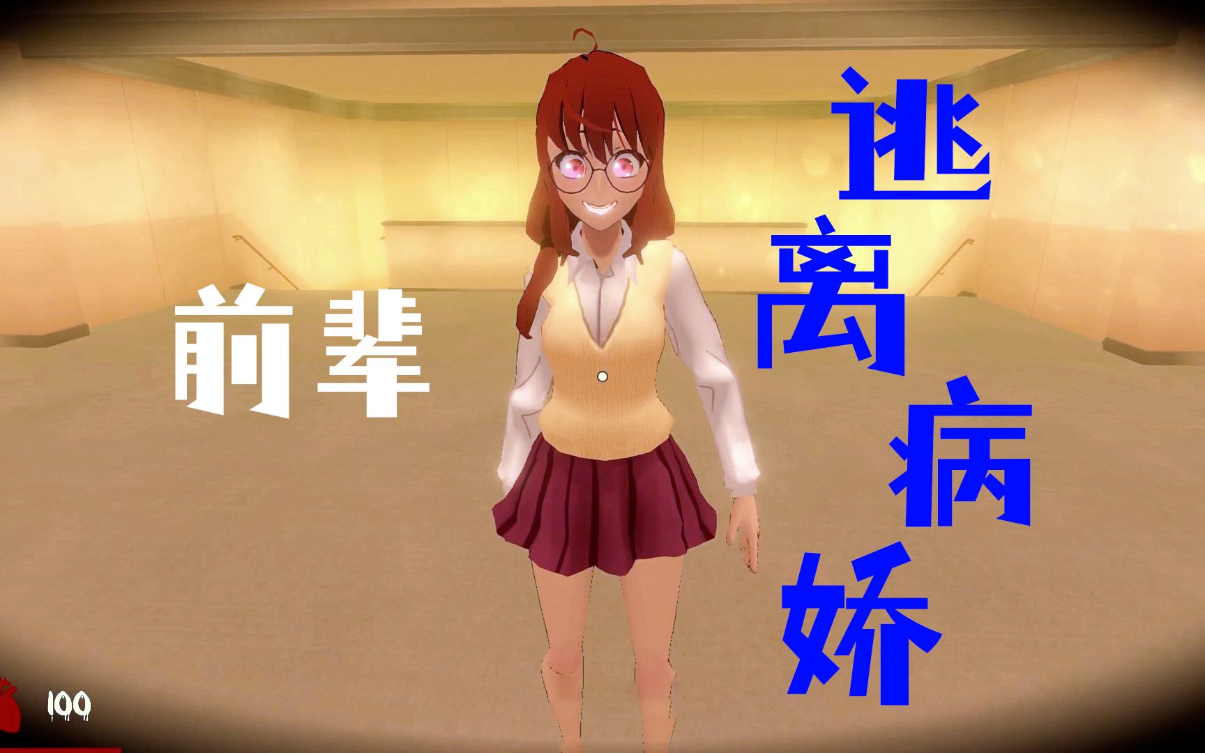 【逃离病娇】她这么可爱,怎么会做出这种事呢?