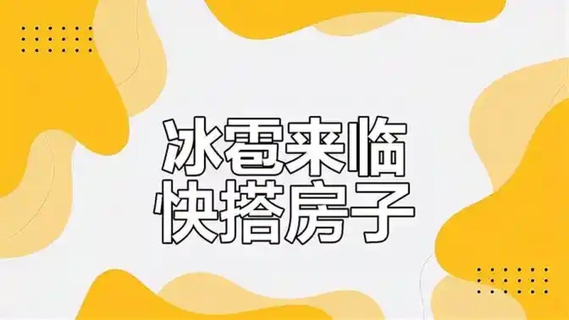 冰雹来袭,迷你世界大乱斗!建房大战一触即发